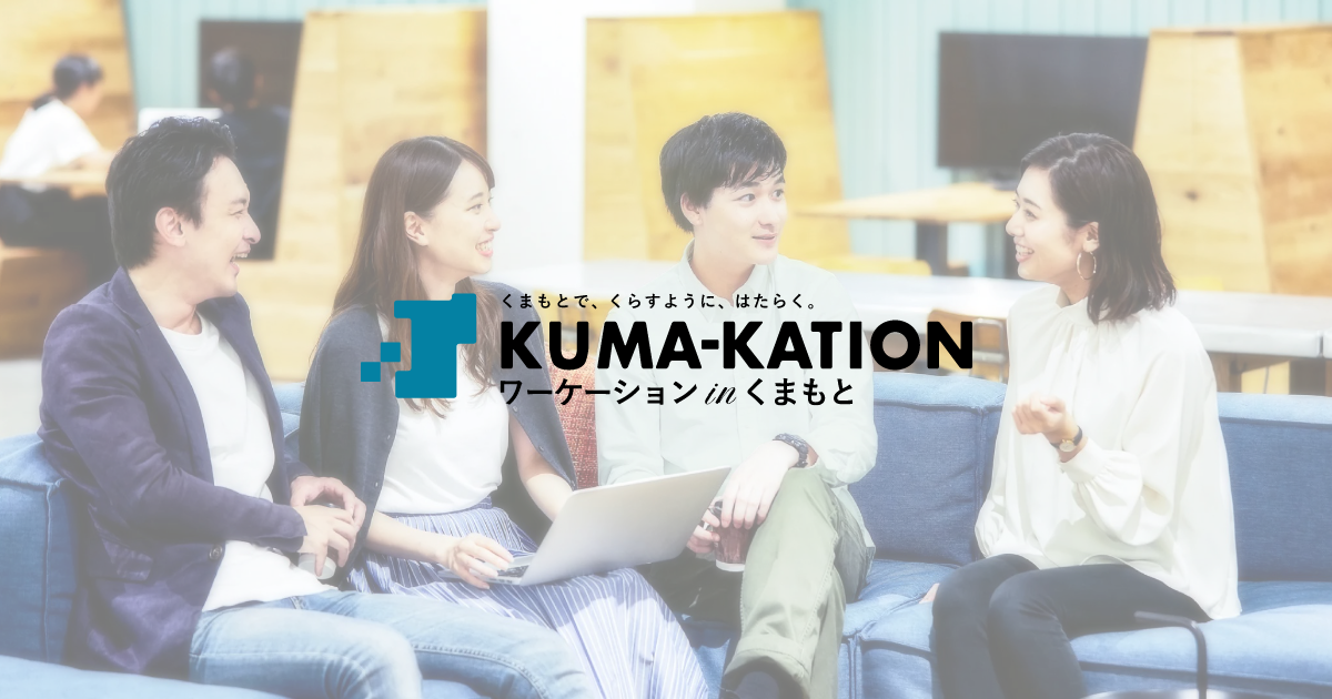 KUMA-KATION｜ワーケーションinくまもと